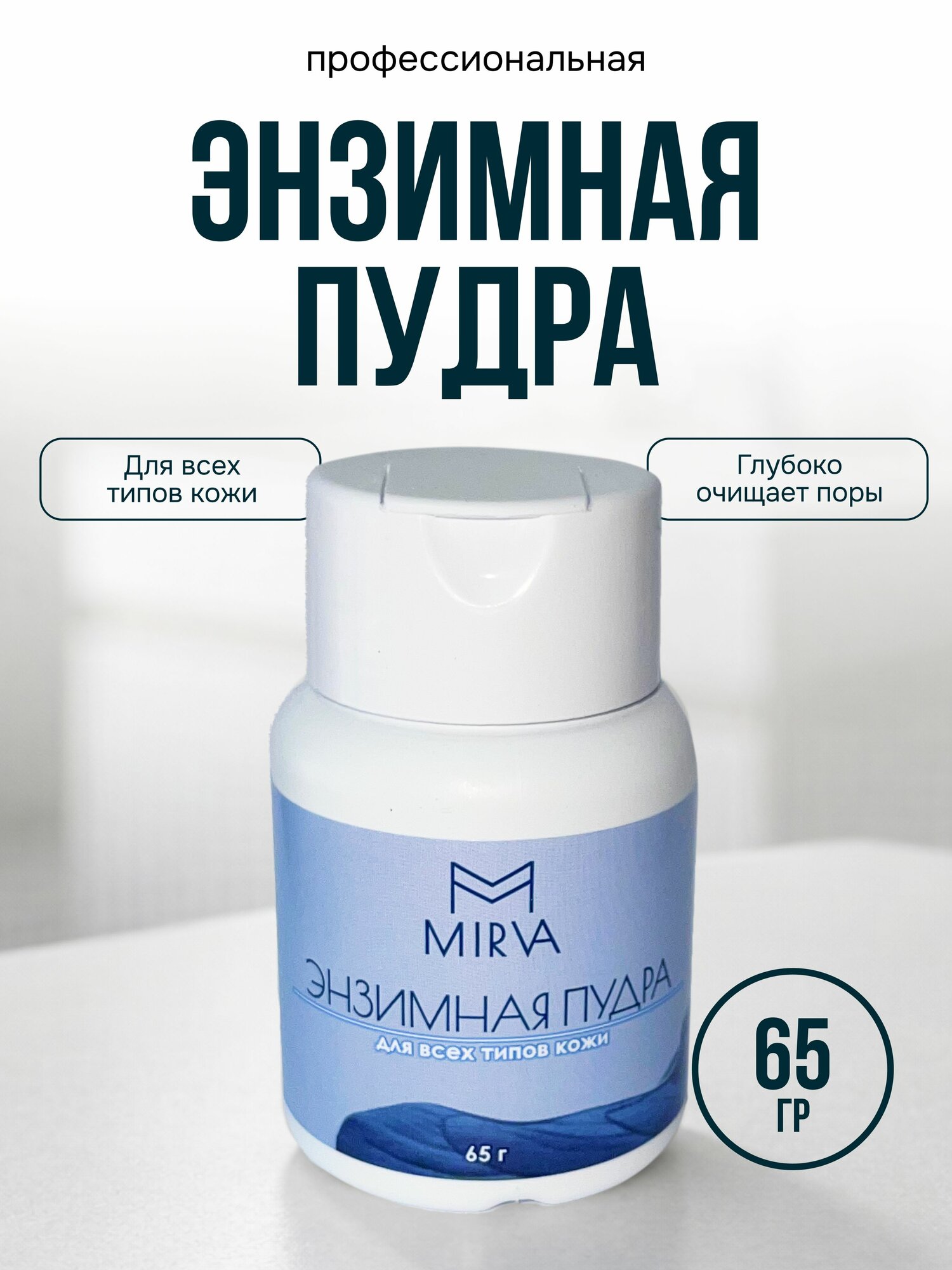 Энзимная пудра для умывания: "MIRVA"