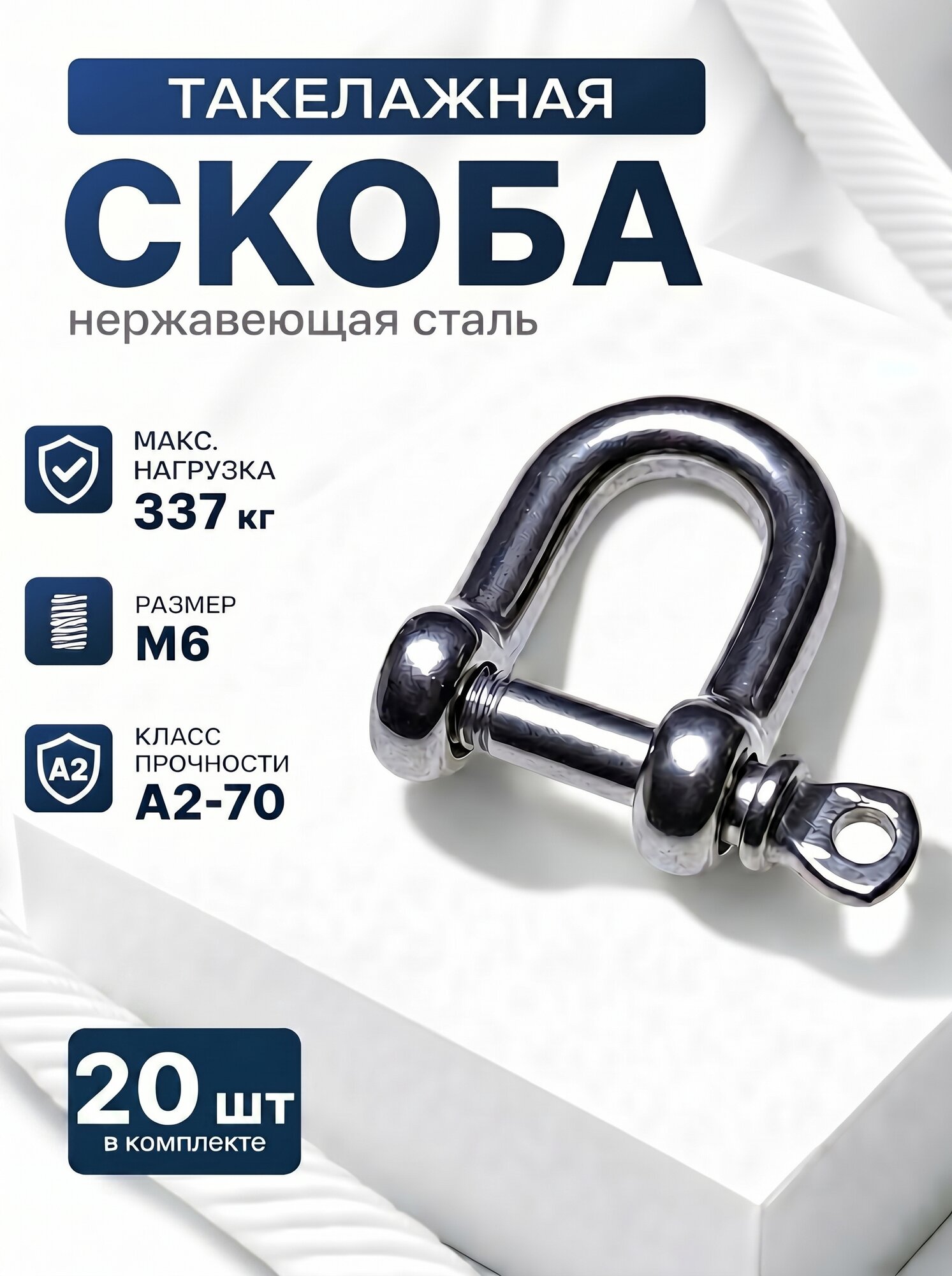 Скоба такелажная 6 мм, нержавеющая сталь, А2-70, серебристая (20 шт)