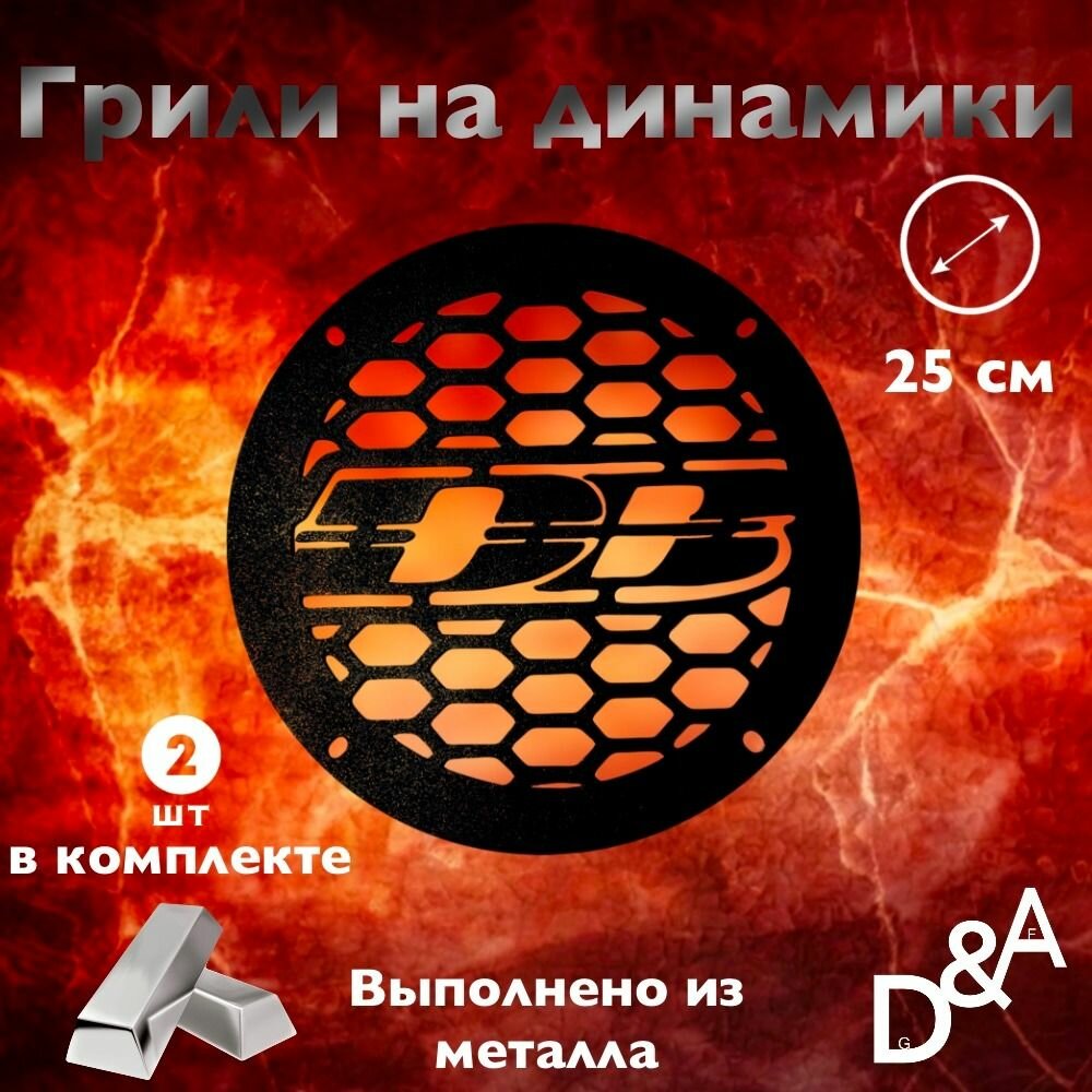 Грили на динамики "Сетка DB1" 25 см