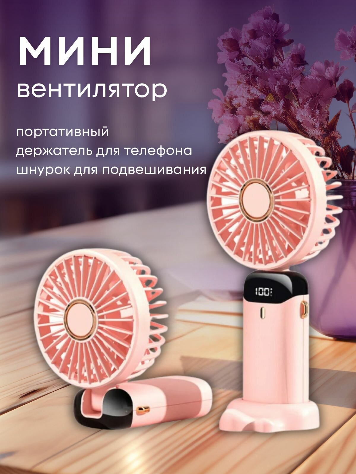Портативный мини вентилятор с держателем для телефона со шнурком для подвешивания розовый