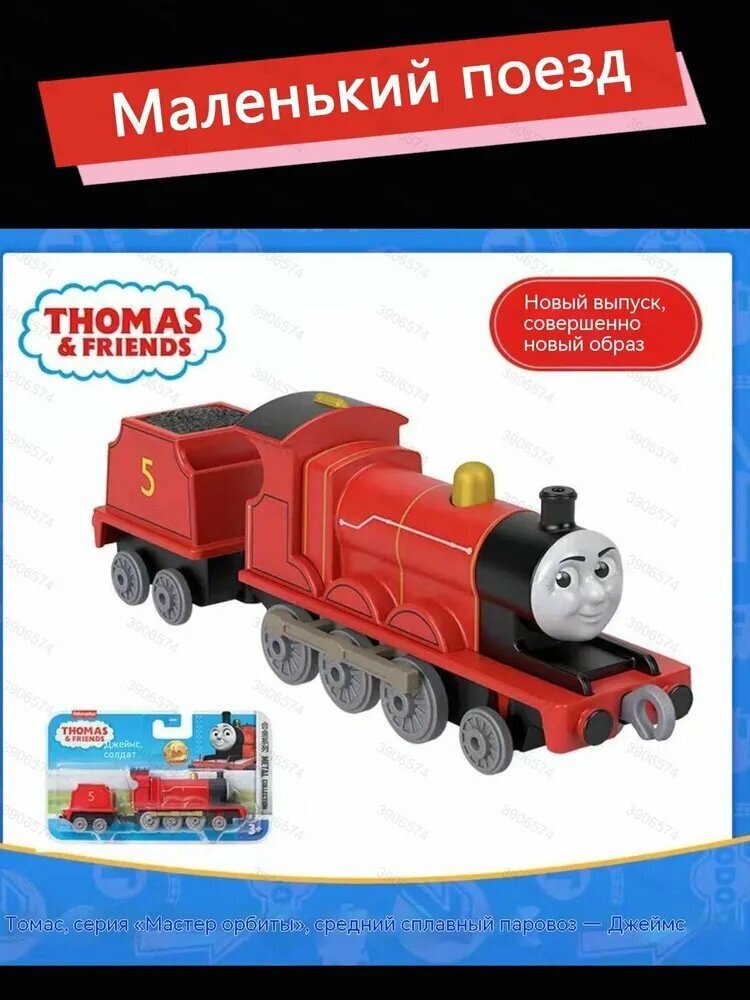 Thomas & Friends Паровозик Mилый Электрический Томас и его друзья Джеймс