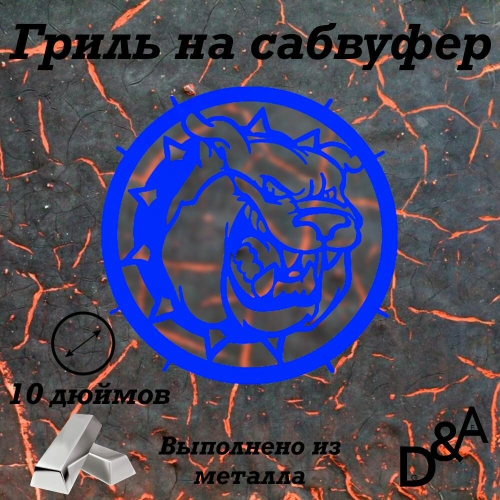 Гриль на сабвуфер "Злой пёс3" 10 дюймов