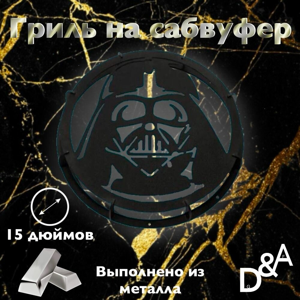 Гриль на сабвуфер "Дарт1" 15 дюймов