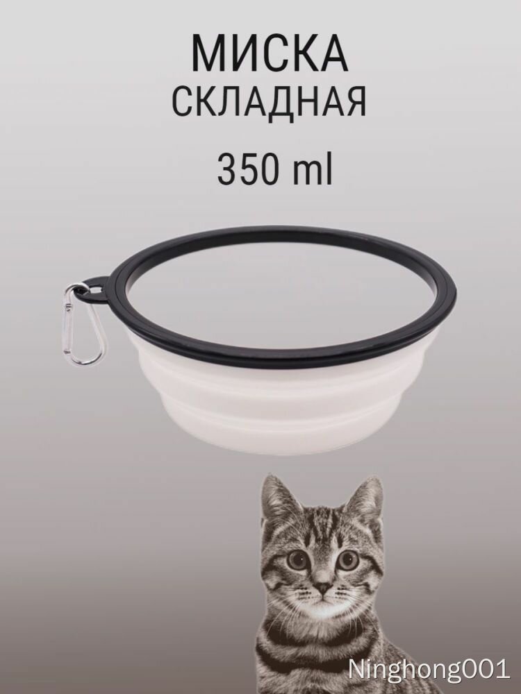 Складная миска