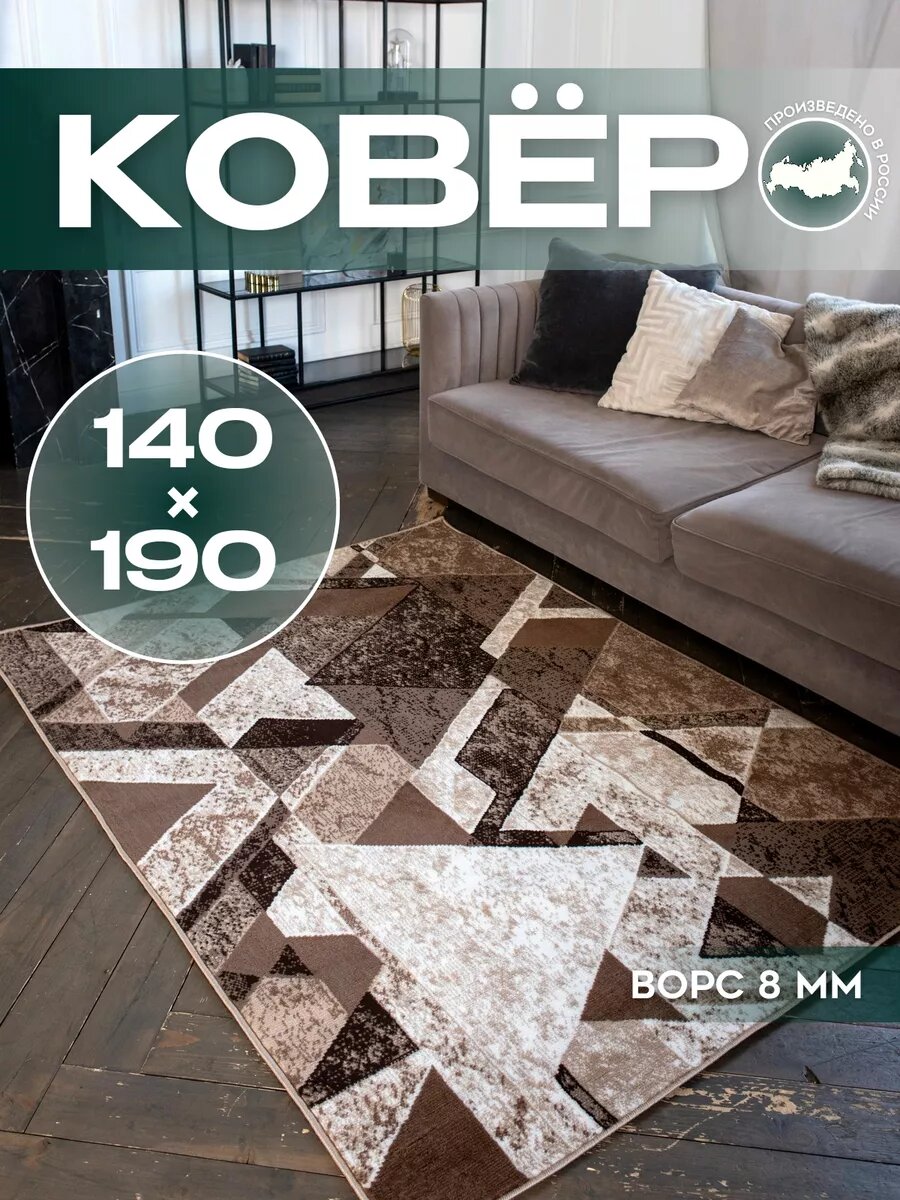 Ковёр для комнаты 140х190 ворсовый, прямоугольный, коричневый