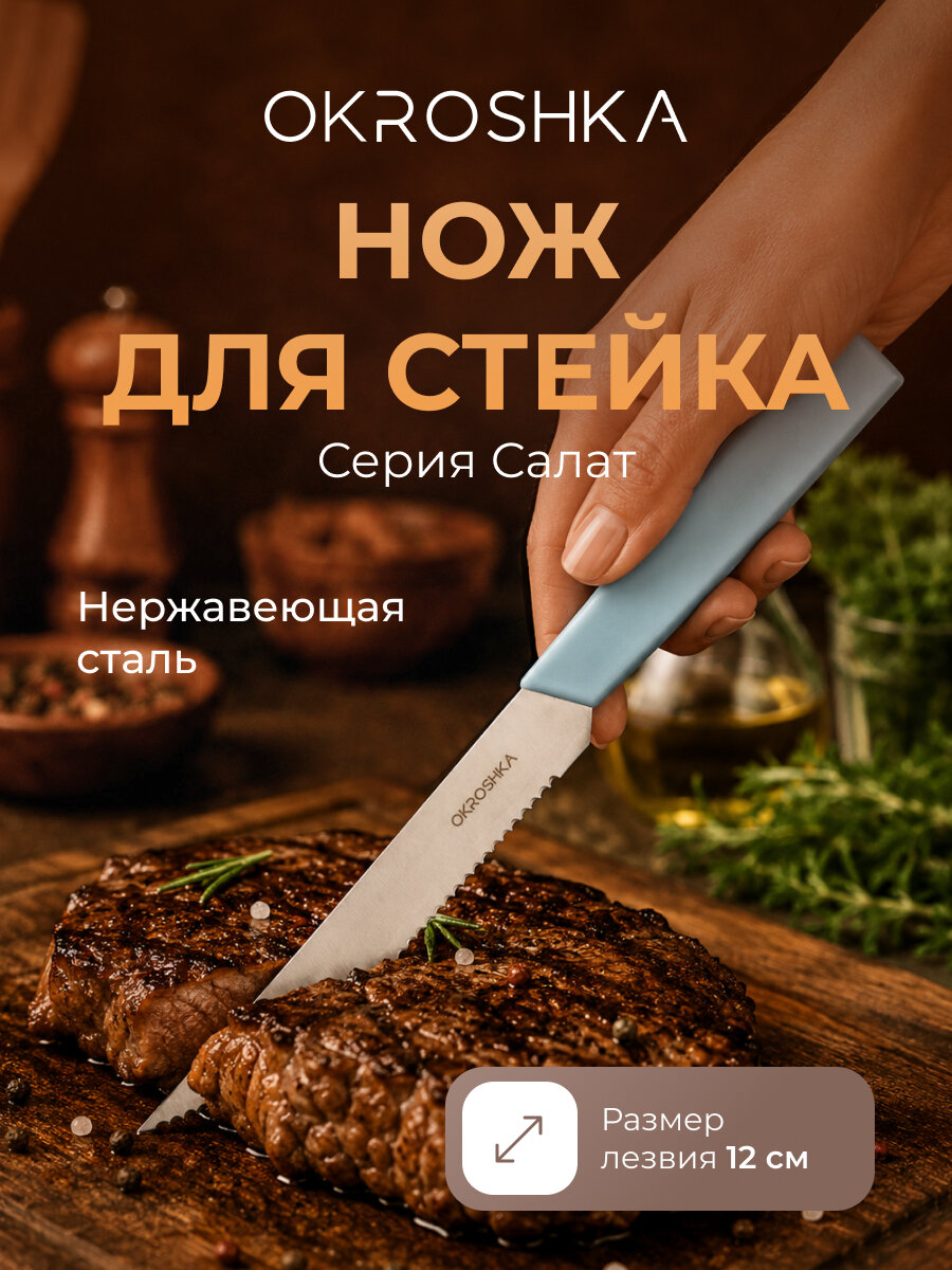 Нож кухонный с серрейторной заточкой для стейка OKROSHKA Салат, лезвие 12 см OK225P-BL-STS