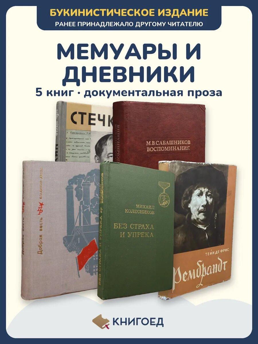 Чуев Феликс Иванович и др. — комплект 5 книг (биографии и мемуары, букинистика)