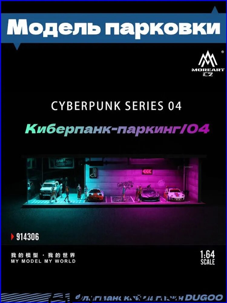 Эксклюзивная сборная витрина с неоновой LEDподсветкой для коллекционных автомобилей Huiyi MoreArt в масштабе 1:64, модульная диорама Киберпанксцена 30158.5 см