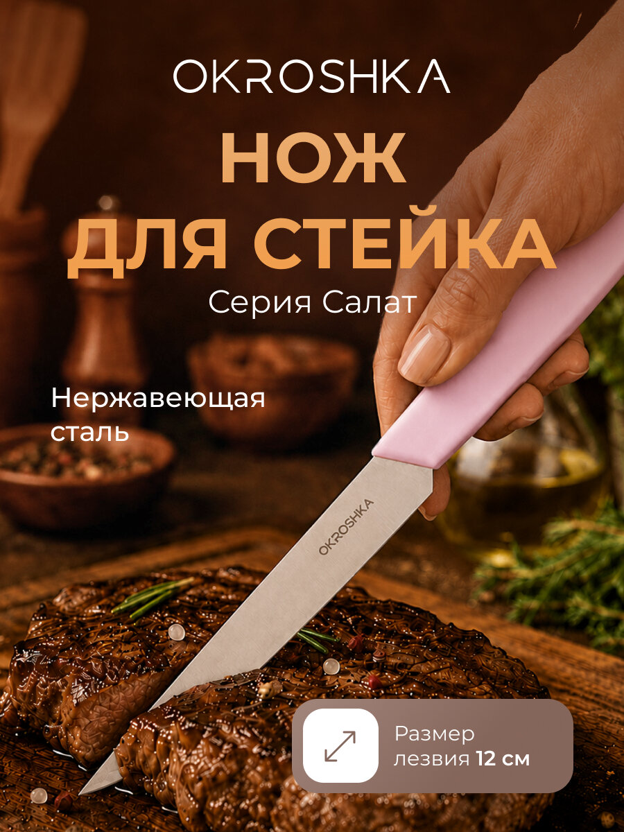 Нож кухонный для стейка OKROSHKA Салат, лезвие 12 см OK225P-PN-ST