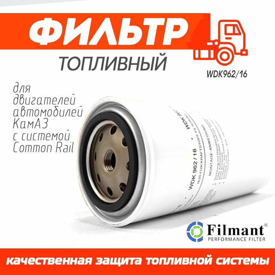 FILMANT Фильтр топливный WDK 962/16