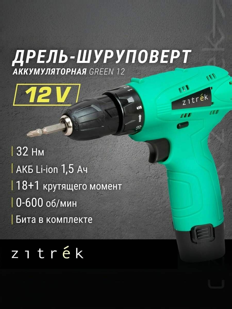 Шуруповерт дрель аккумуляторный ZITREK Green12 (12В, 32Нм, 1х1,5 Ач, Li-ion, бита, з/у)