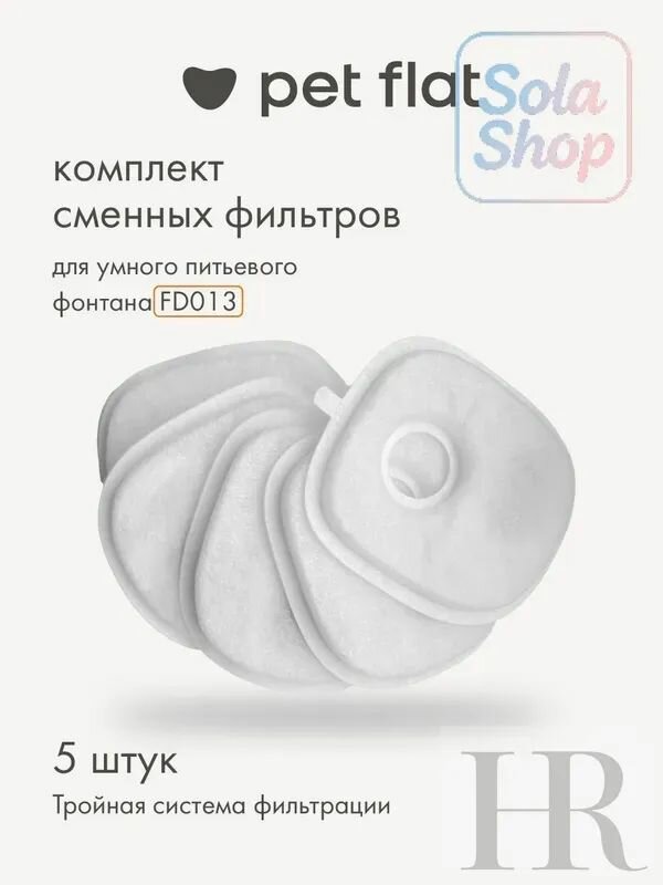 Фильтр для поилки - фонтана FD013 Pet Flat для кошек и собак, набор 5 шт