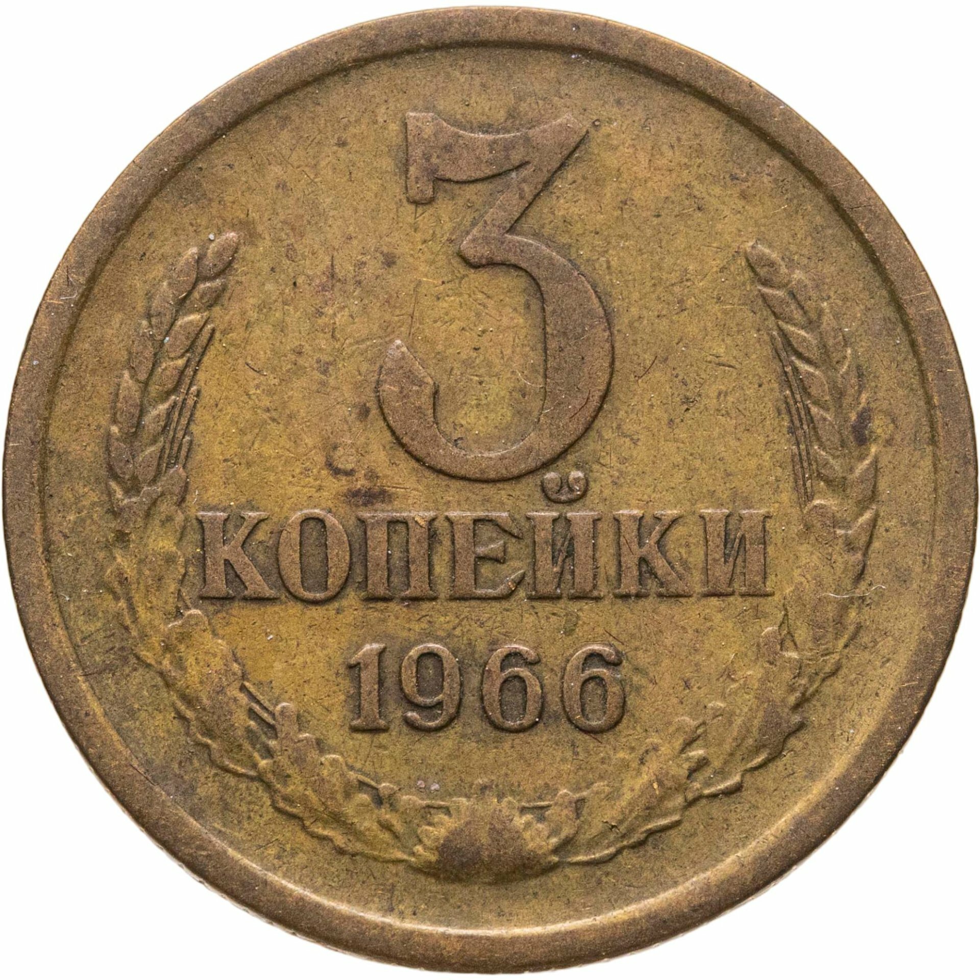 3 копейки 1966