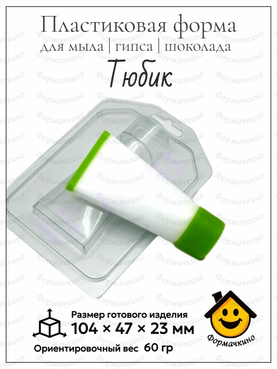 Тюбик - форма пластиковая для изготовления мыла, шоколада и гипса