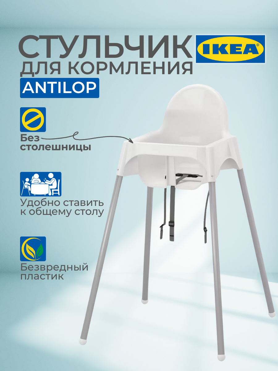 Стульчик для кормления IKEA "Антилоп" ANTILOP, белый, с ремнями, легкий, компактный