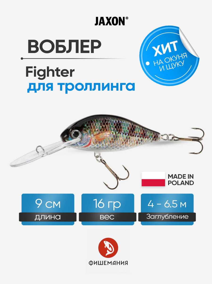 Воблер для троллинга глубоководный Jaxon Fighter SDR 9 см 16 гр #O