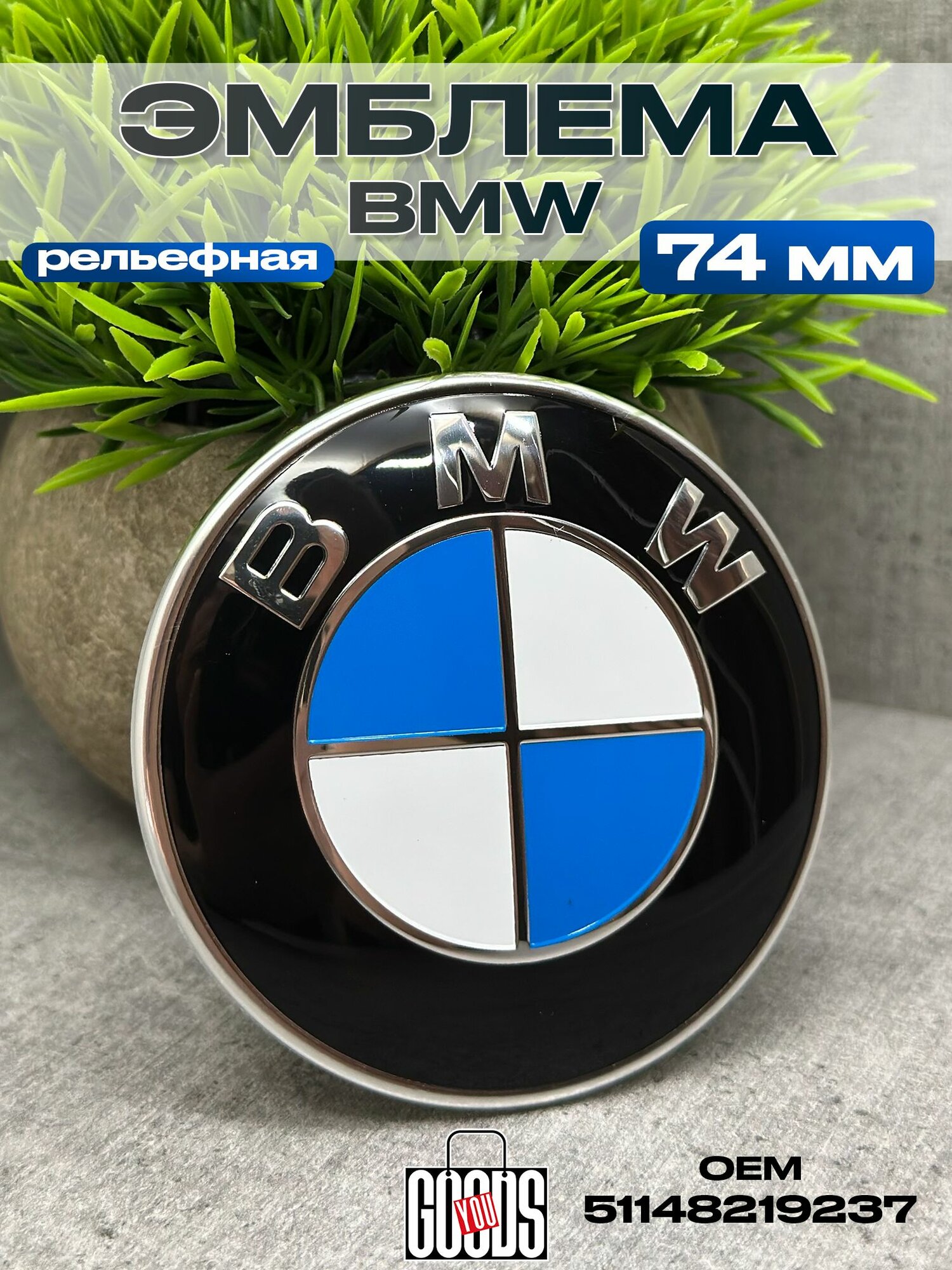 Эмблема , шильдик БМВ E46 E90 F30 F31 F32 F33 F36 74 мм на крышку багажника 51148219237