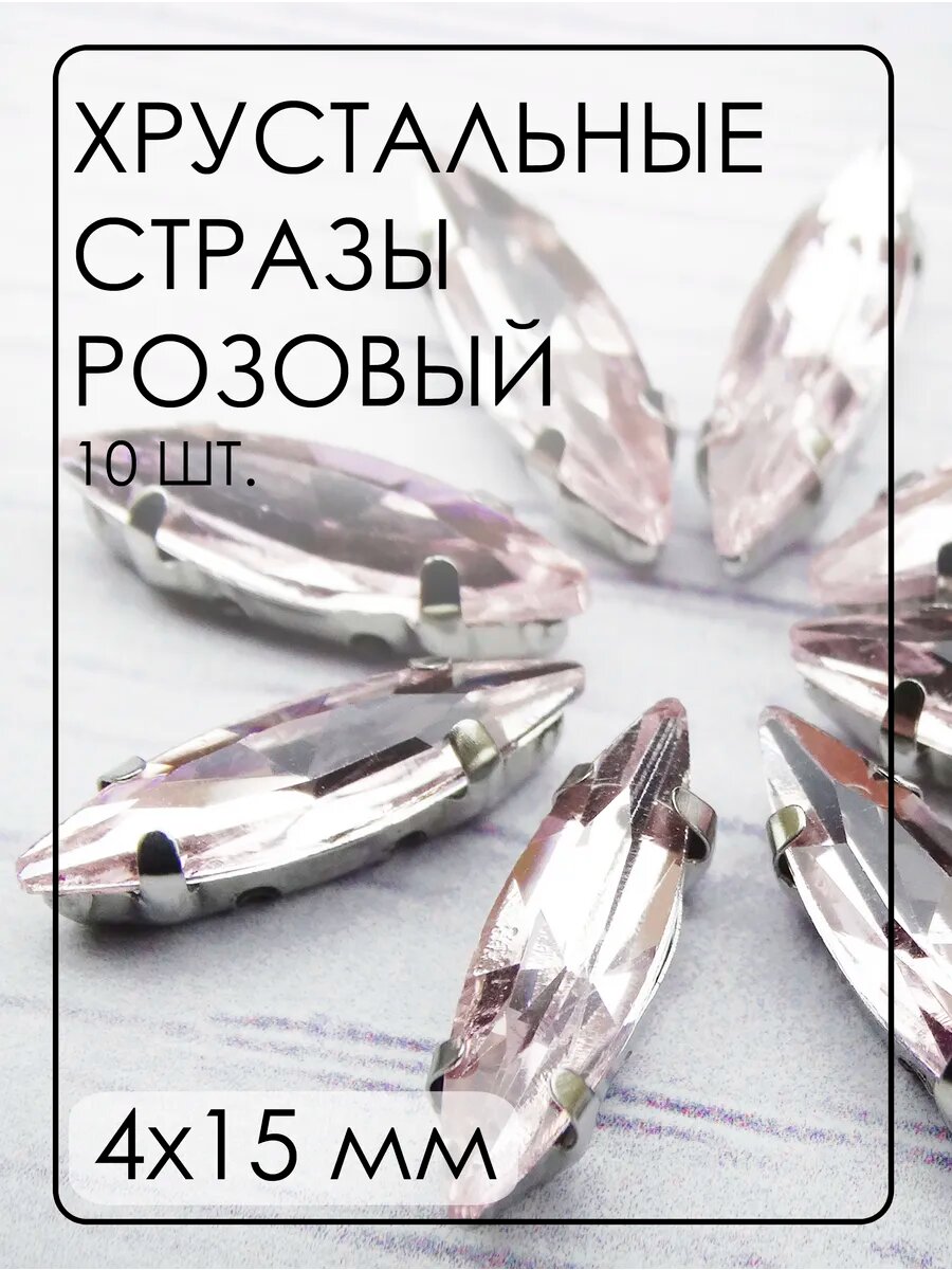 Хрустальные стразы в цапах "лодочка" 10 шт.