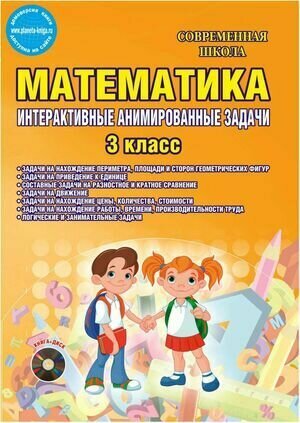 Коваленко: Математика. 3 класс. Интерактивные анимированные задачи. С компакт-диском. Серия Современная школа