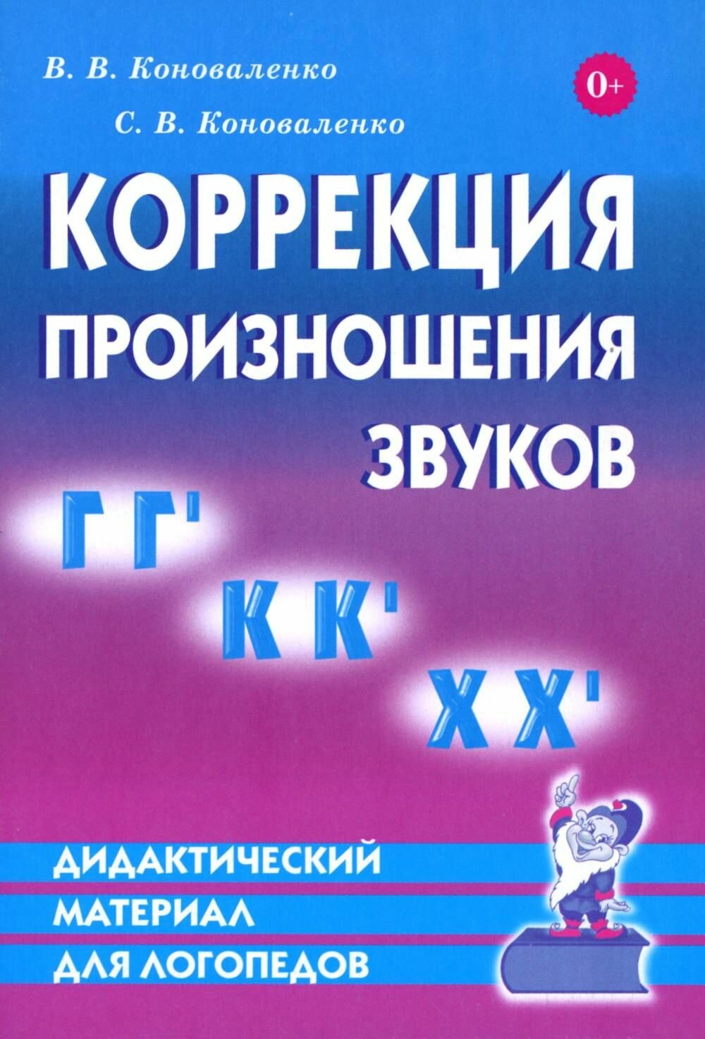 Коноваленко, Коноваленко: Коррекция произношения звуков Г, Гь, К, Кь, Х, Хь. Дидактический материал для логопедов