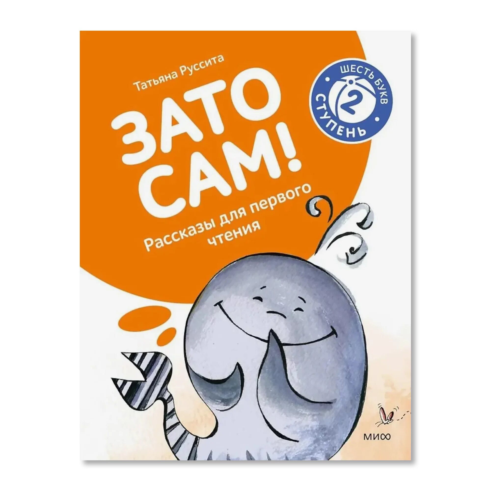Зато сам! Рассказы для первого чтения. 2 ступень (6 букв)