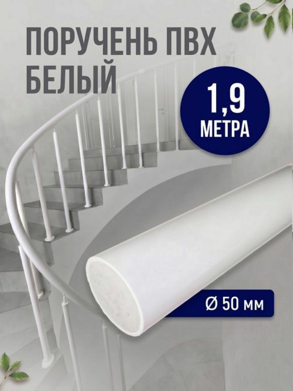 ПВХ поручень, черный 50мм