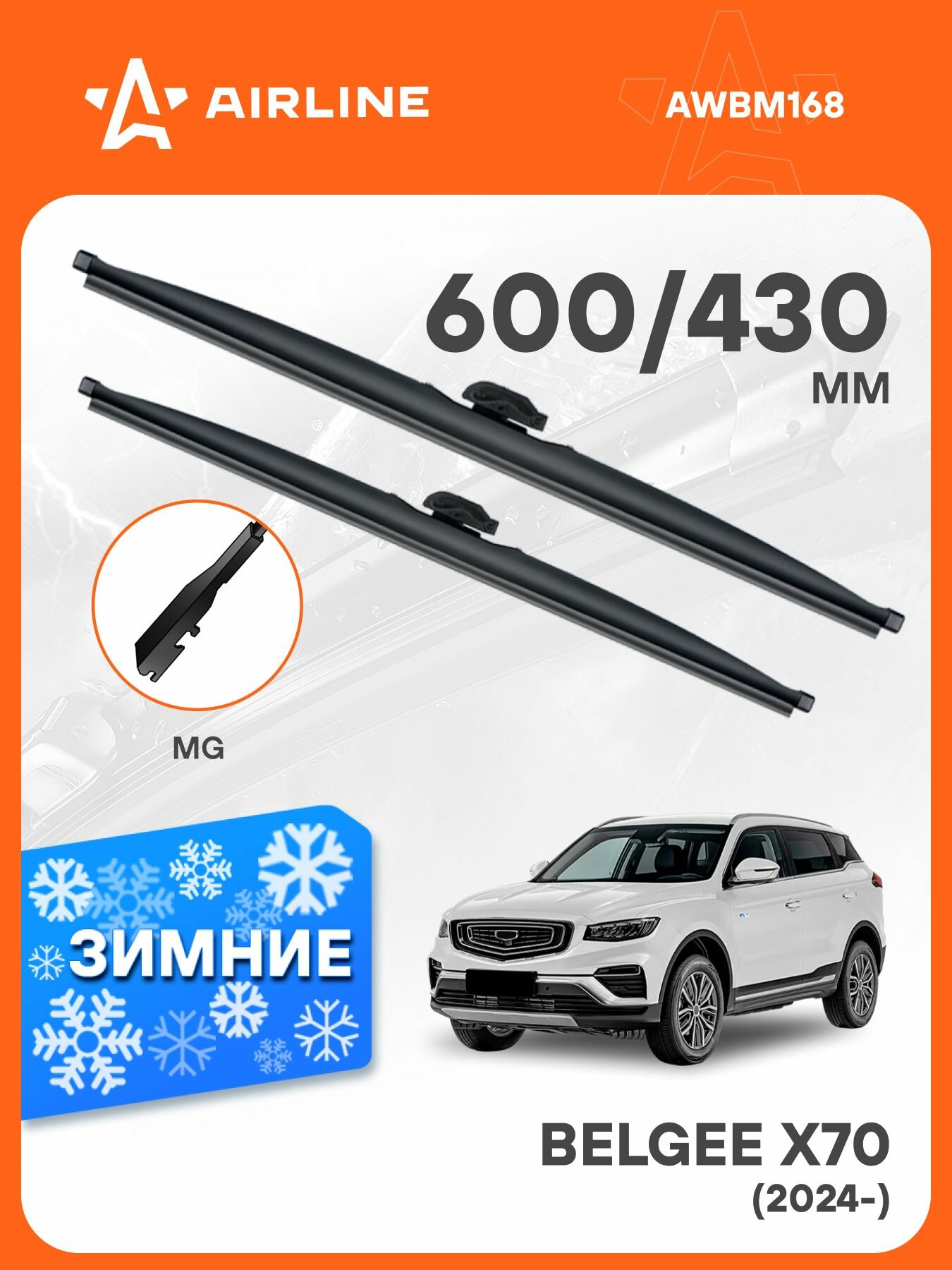 Щетки стеклоочистителя для Belgee X70 (05.24-) 2 шт зимние / Дворники автомобильные Белджи Х70