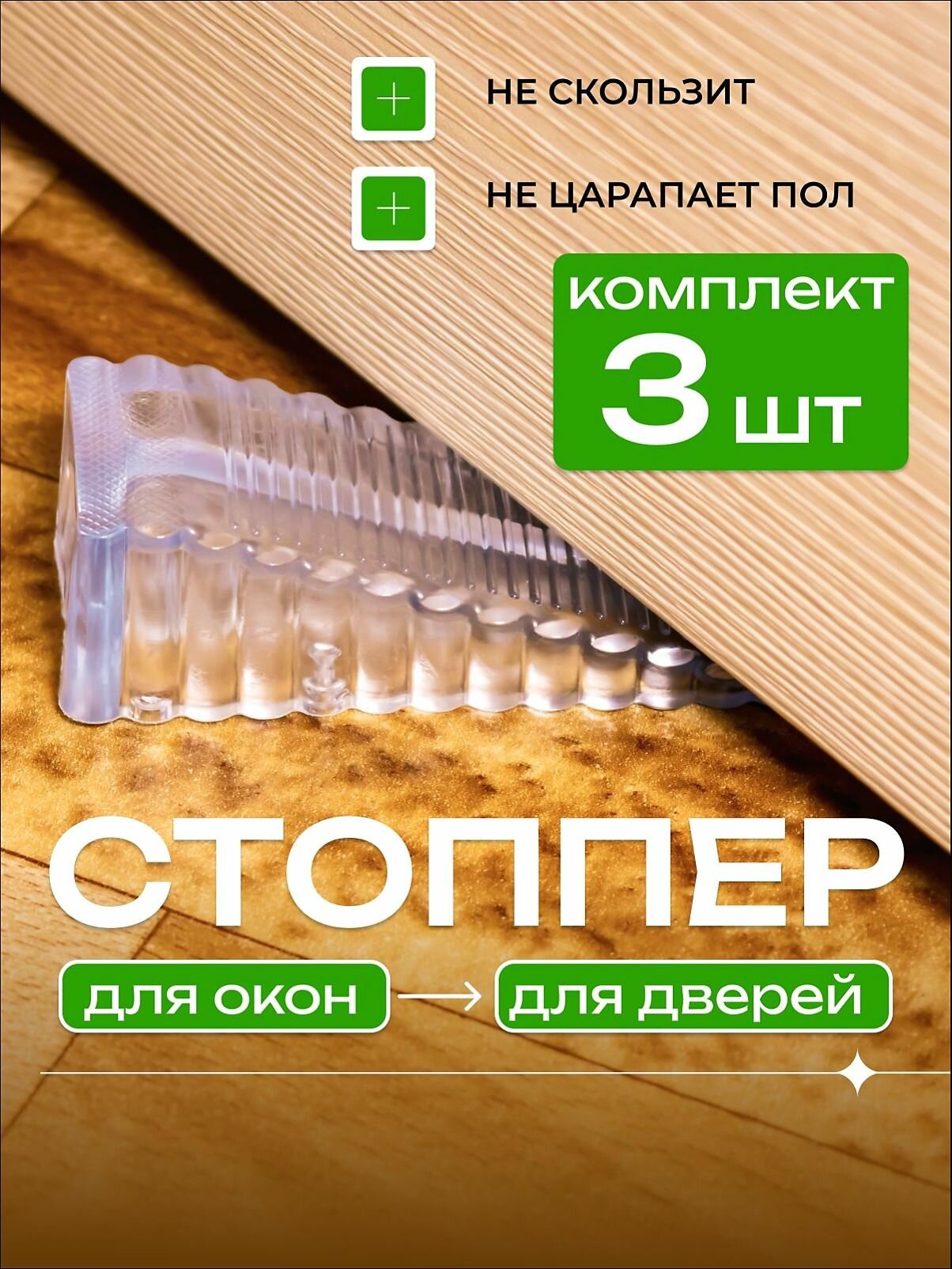 Набор стопперов Houseto, для дверей, напольный, силикон, 3 шт