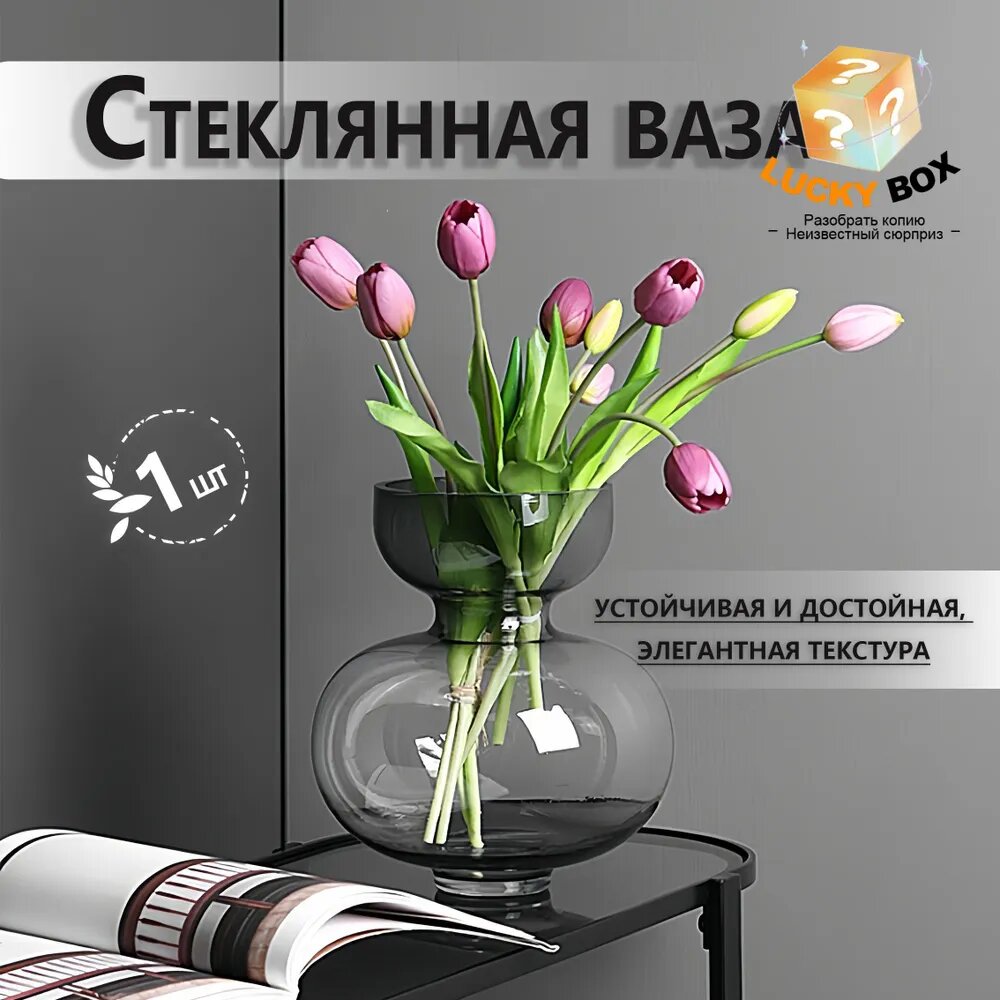 Ваза стеклянная настольная напольная 25 см, серая, 1 шт.