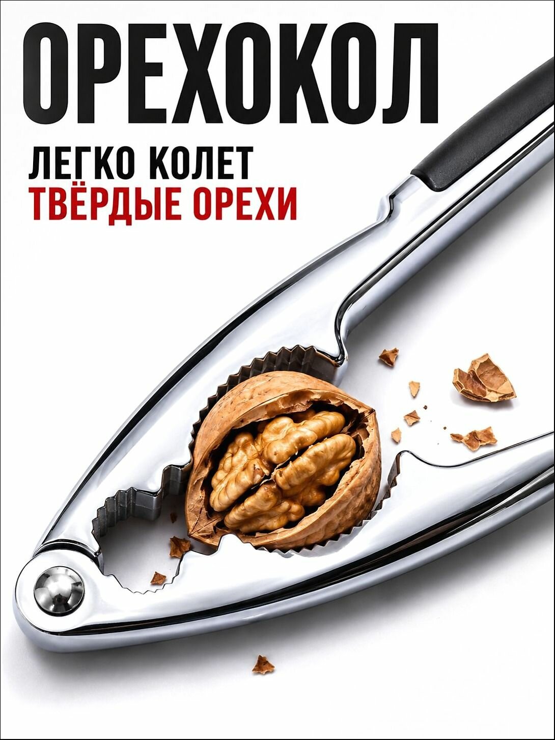 Орехокол-щипцы металлический универсальный для грецких орехов, фундука, макадамии, фисташек
