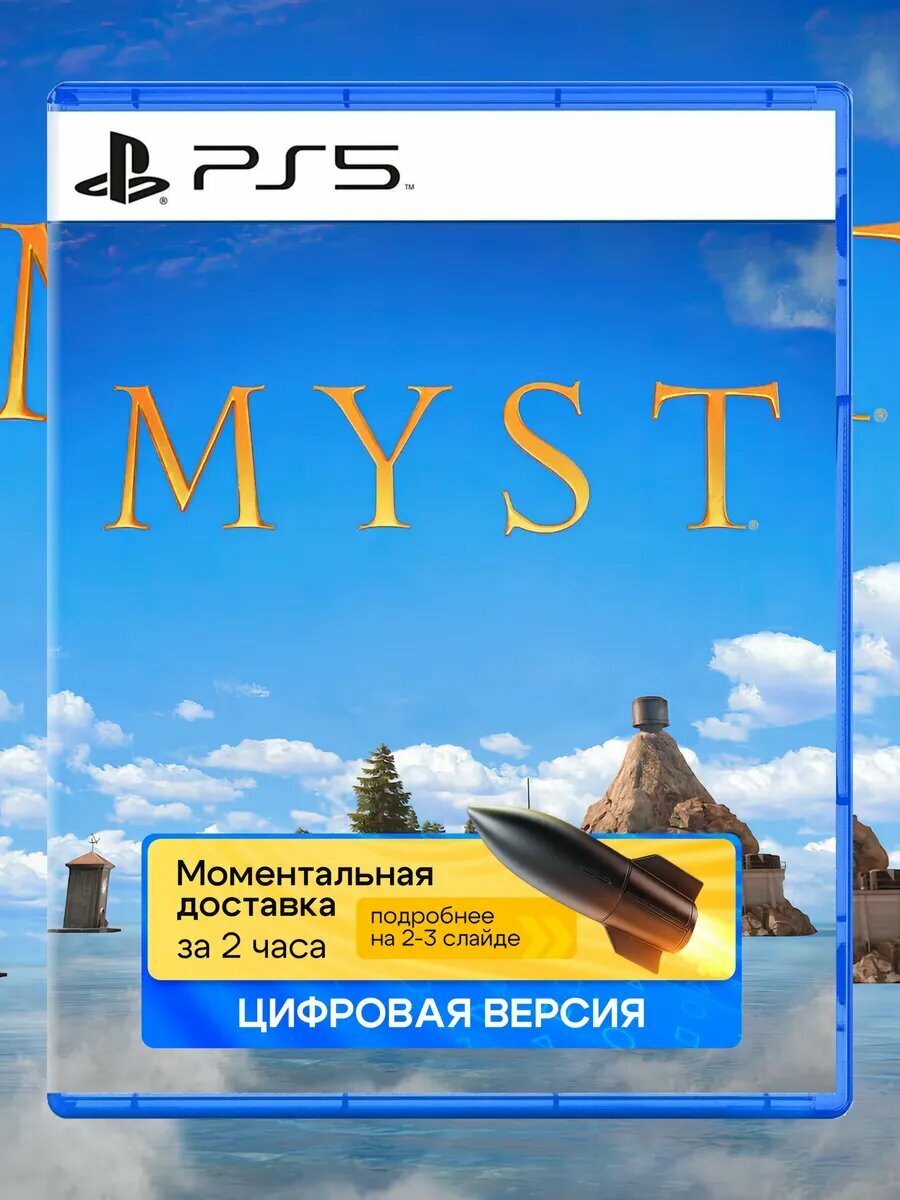 Игра Myst для Sony PlayStation PS5