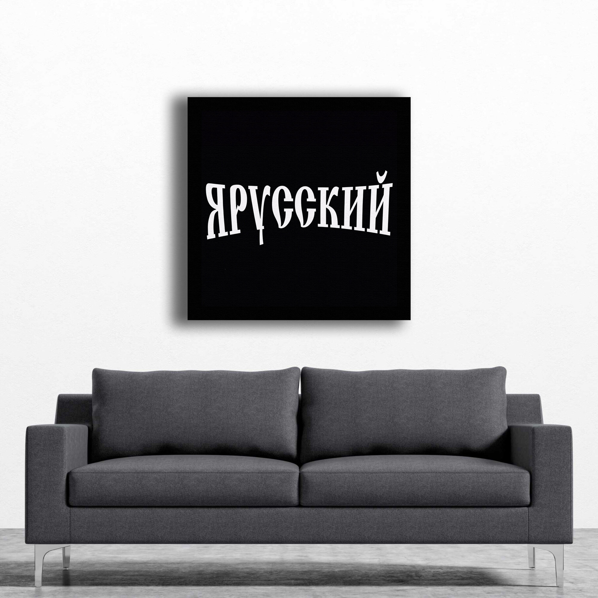 Картина на холсте Россия РФ Я Русский / 40*40