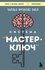 Система "Мастер-ключ"