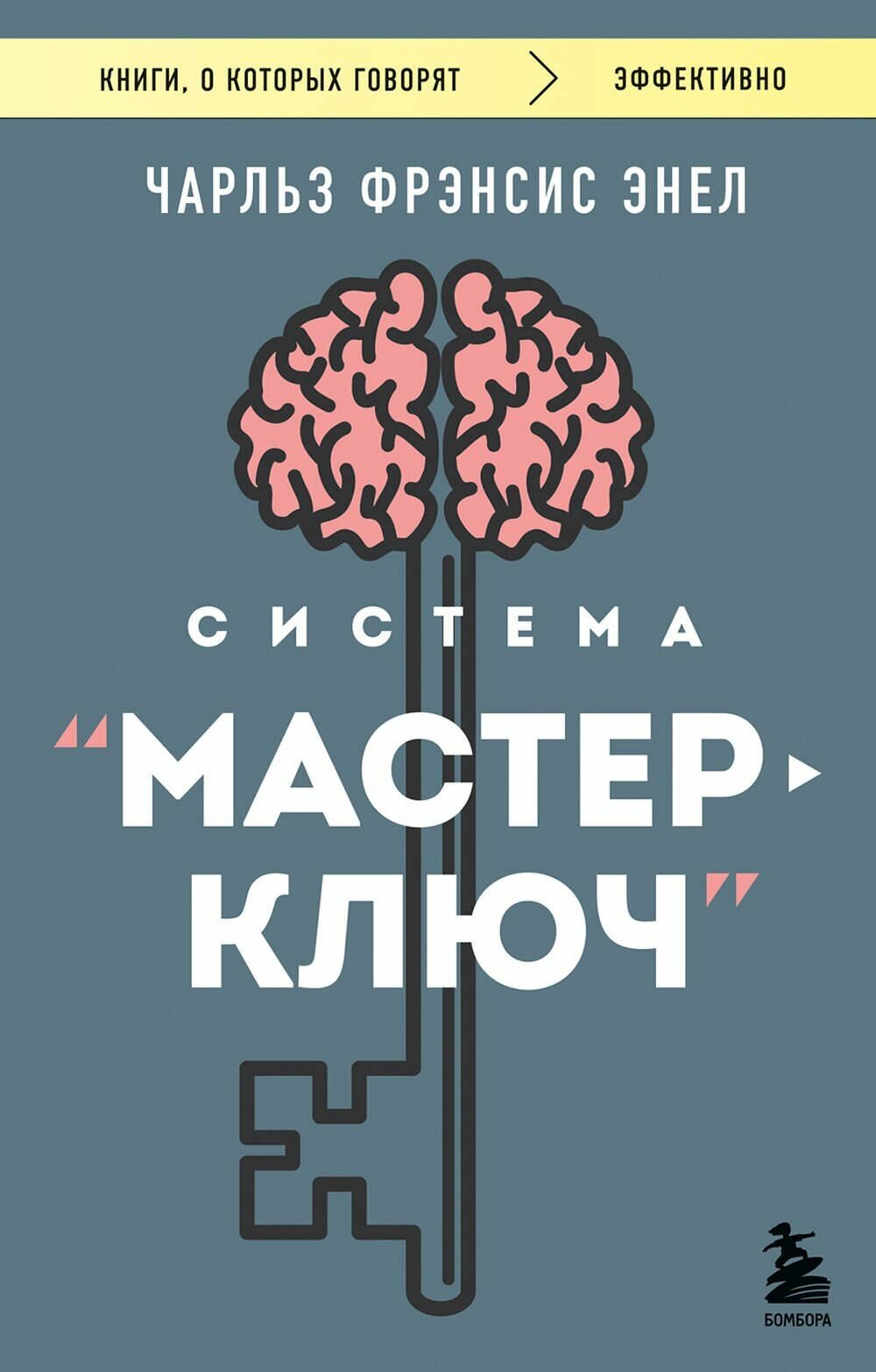 Система "Мастер-ключ"