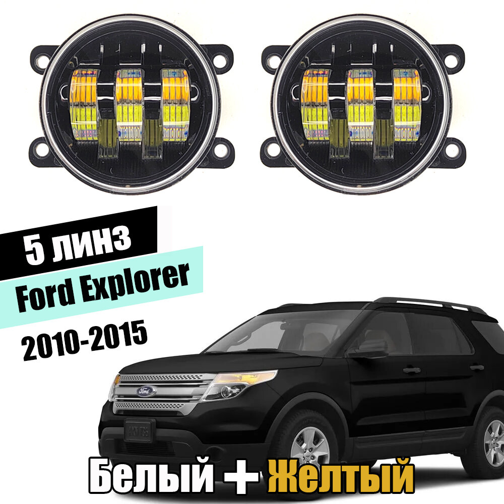 Противотуманные фары led белый+желтый для Ford Explorer 2010-2015 двухрежимные птф