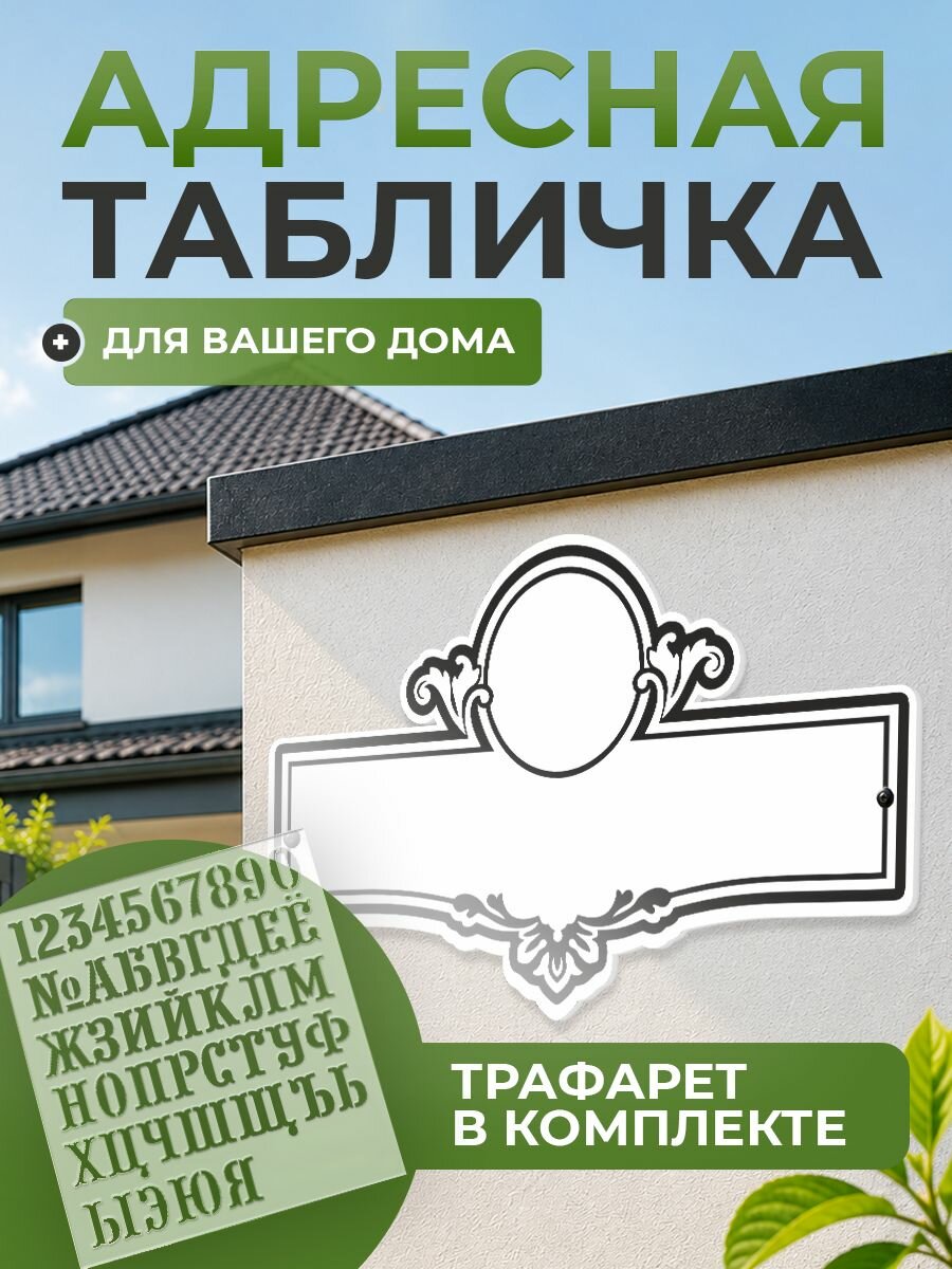 Адресная табличка на дом с адресом и трафаретом