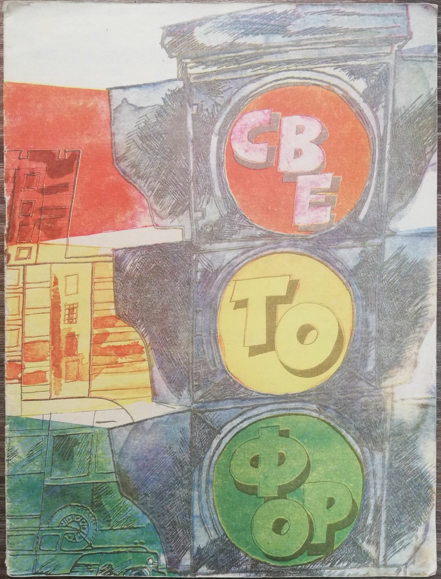 Светофор. Книжка-картинка. 1981 год