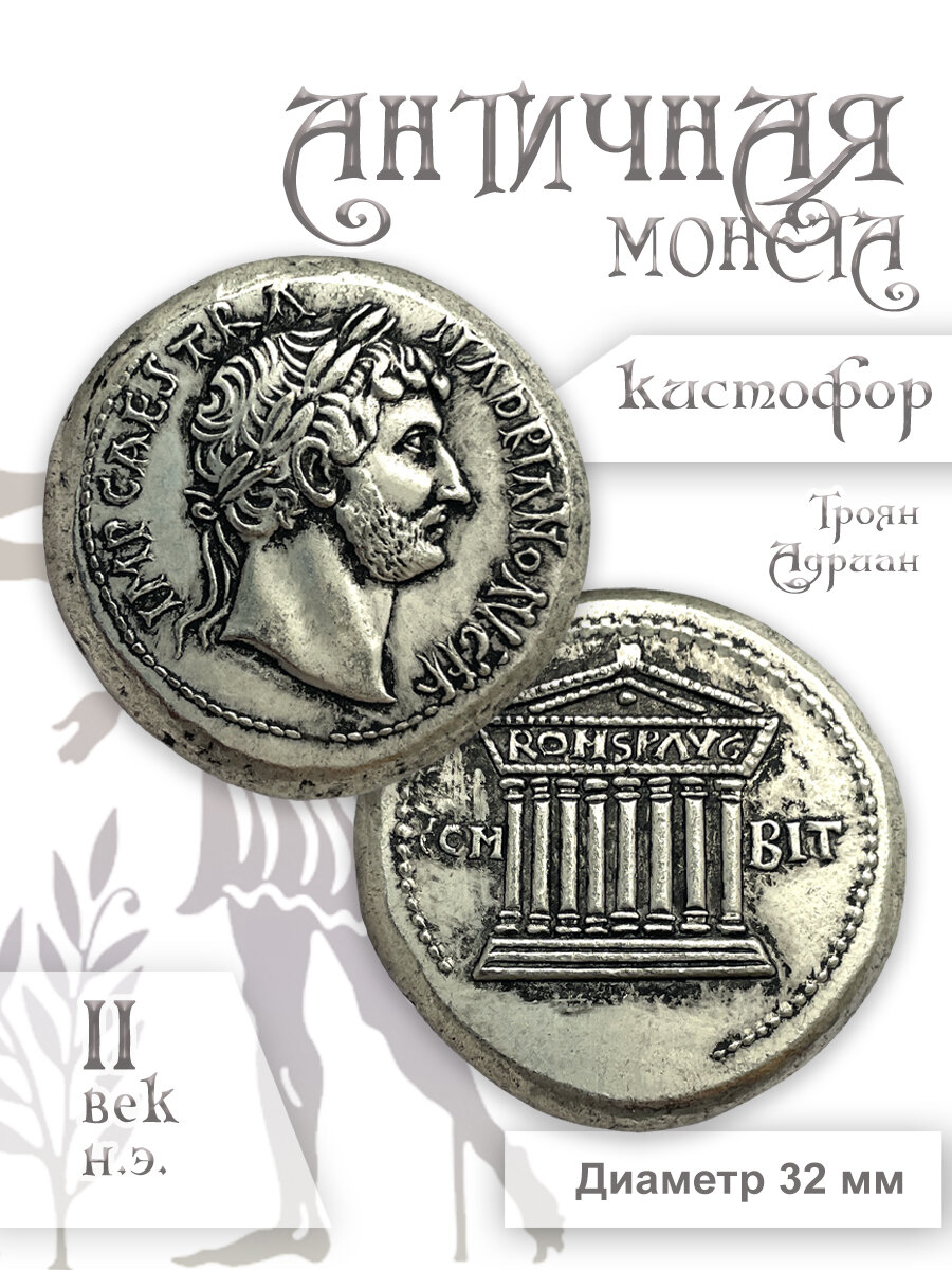 Античная монета кистофор Адриана, Римская империя, 2 век н. э, сувенир