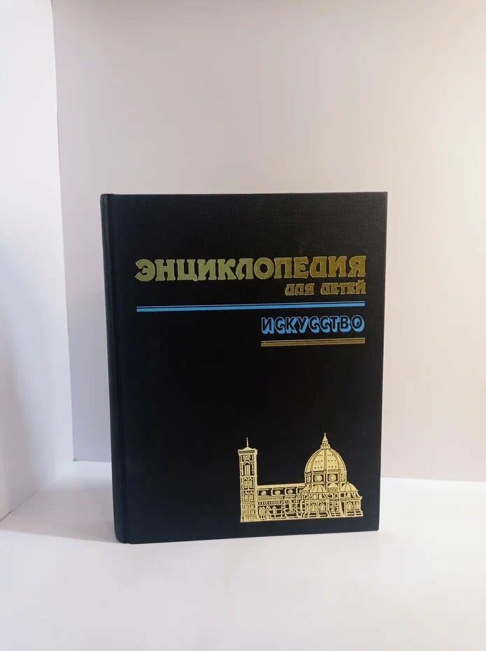 Энциклопедия для детей. Искусство. Том 7. Часть 1