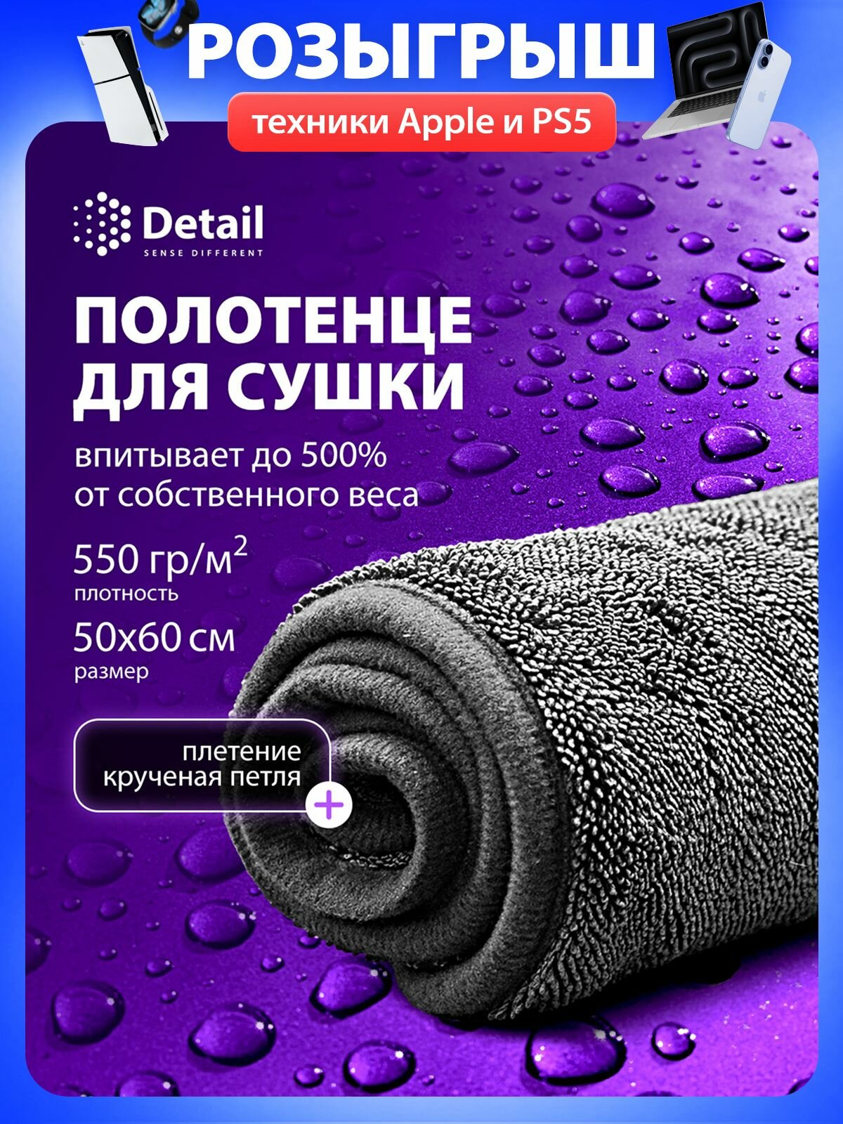 DETAIL Микрофибра для авто / для сушки кузова Extra Dry 50x60 см