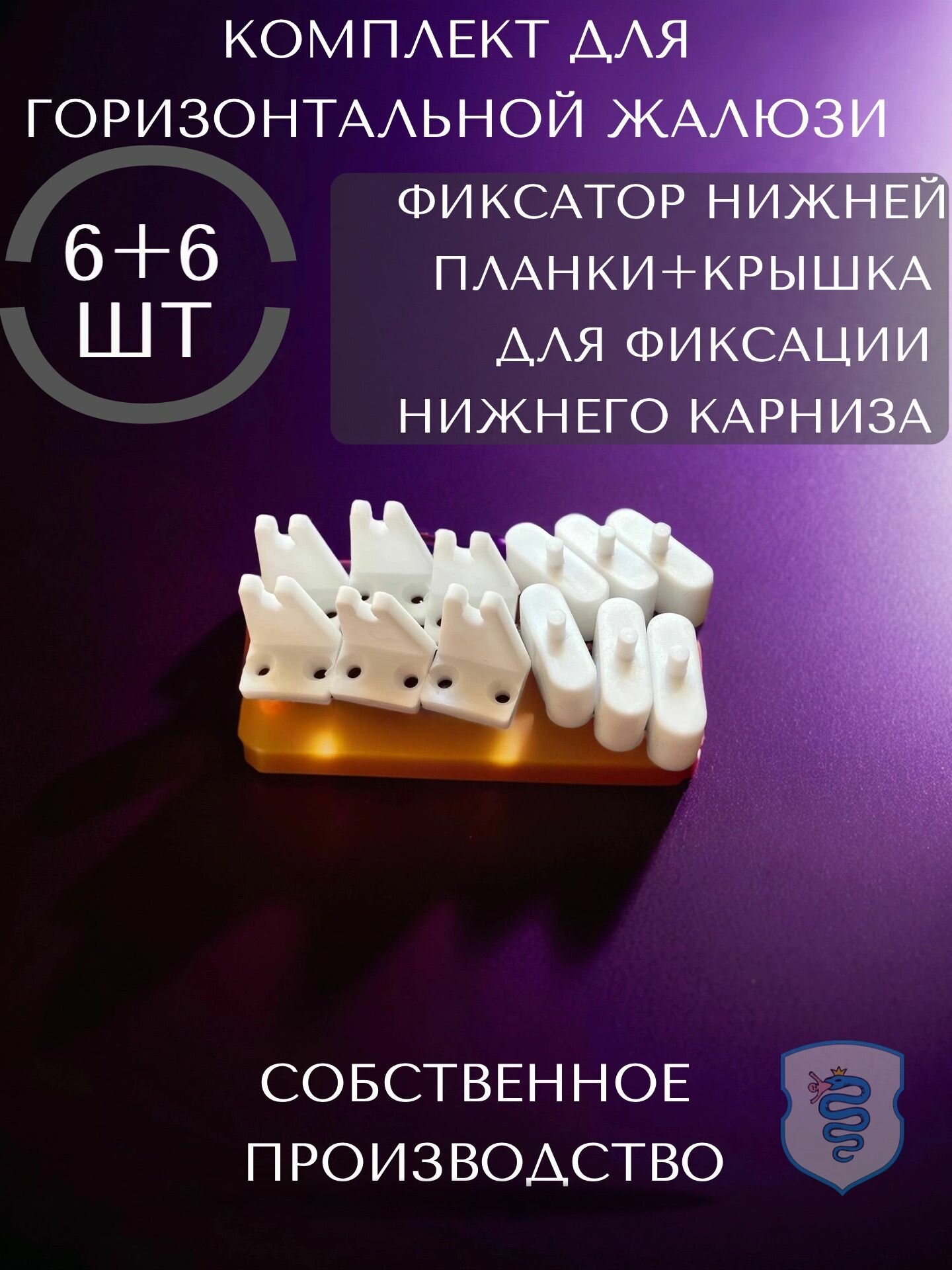 Фиксатор нижней планки+крышка для фиксации нижнего карниза. Комплект для горизонтальной жалюзи