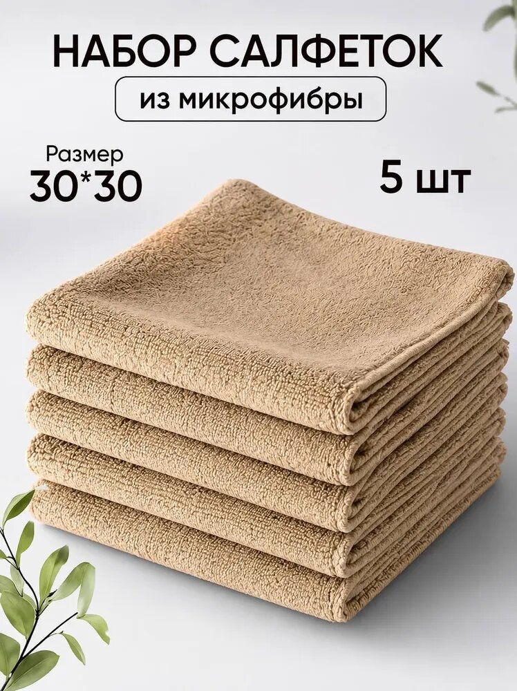 Салфетки для уборки, тряпки для кухни из плотной микрофибры бежевые, размер 30х30см - 5 шт.
