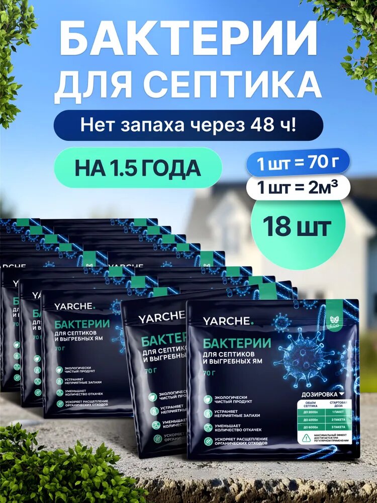 Бактерии для септиков и выгребных ям 18шт, YARCHE