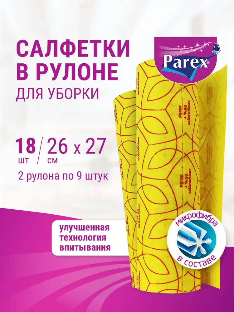 Салфетки для уборки Parex Mega безворсовые и универсальные для кухни и ванной, 2 рулона, 9 штук