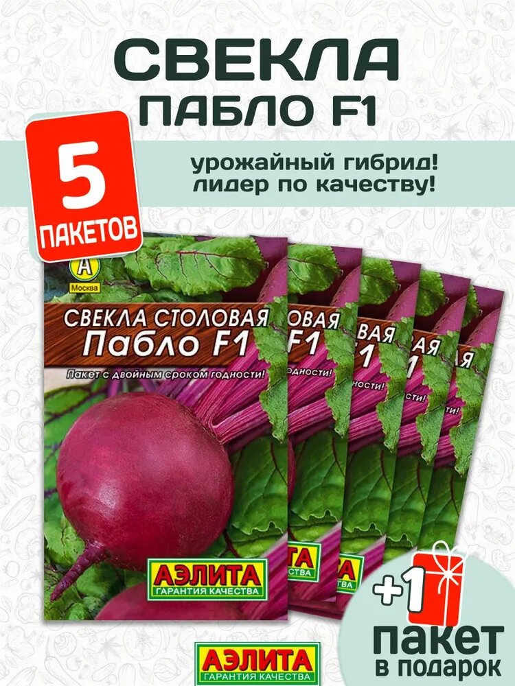 Набор семян Свекла Пабло F1 серия лидер 5 пакетов