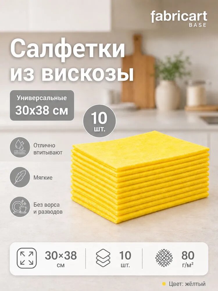 Салфетки вискозные для кухни и уборки Fabricart 30х38 см, набор 10 шт, жёлтые