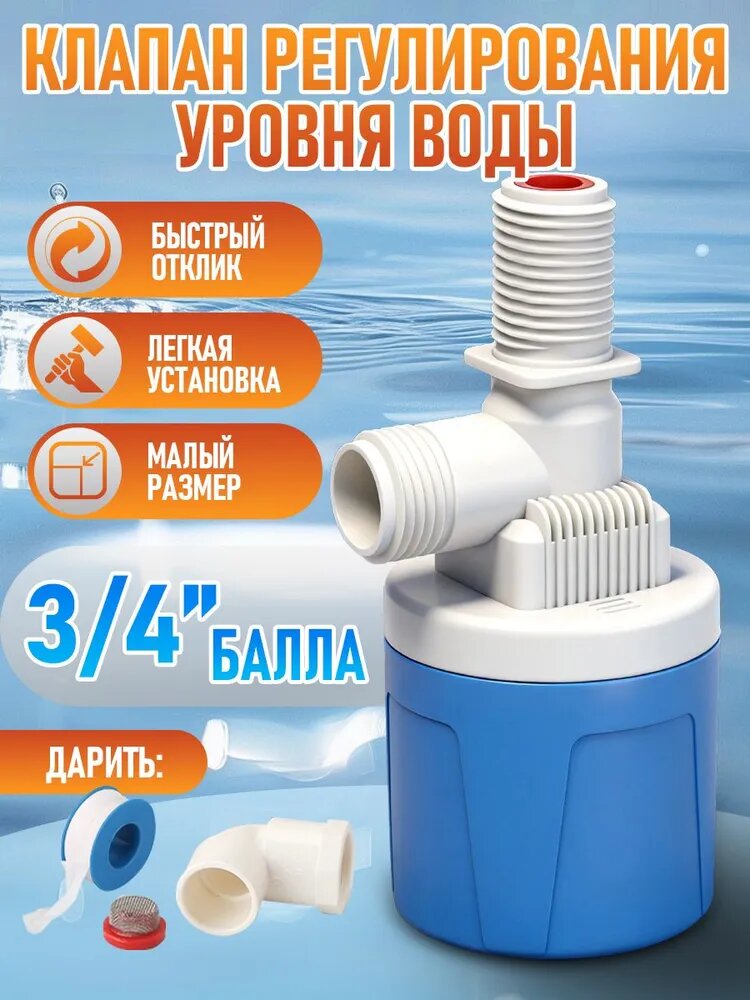 Клапан наполнительный с фильтром для бочки3/4 Автоматический Поплавковый клапан для бочек, емкостей, бачков унитаза / резьба