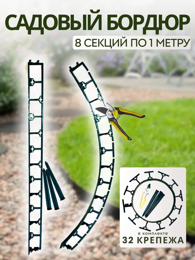 Садовый пластиковый бордюр, высота 45 мм. Комплект - 8 метров + 32 единицы крепежа