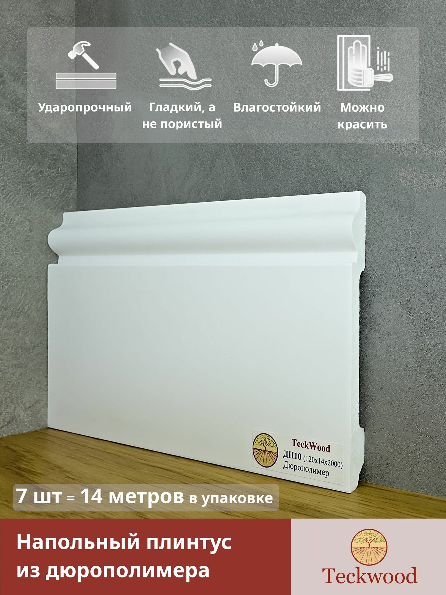 Плинтус из дюрополимера Teckwood Белый ДП10, матовый, влагостойкий, 120х14х2000мм