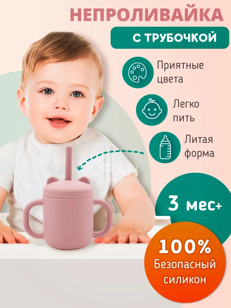 Чашка непроливайка поильник детская розовый FUNTASY